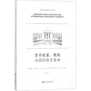 货币政策、税收与国际投资策略