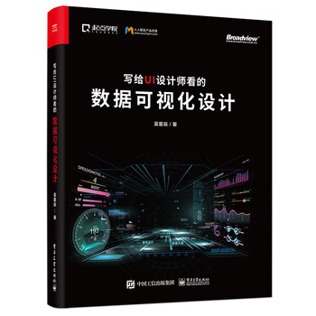 写给UI设计师看的数据可视化设计 博文视点 吴星辰 电子工业出版社