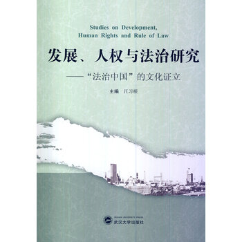发展、人权与研究 汪习根 武汉大学出版社
