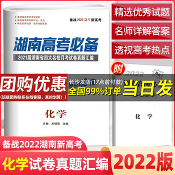 【当日发】2022湖南高考必备语文数学英语物理化学生物政治历史地理 湖南省四大名校月考试卷真题汇编 新高考化学