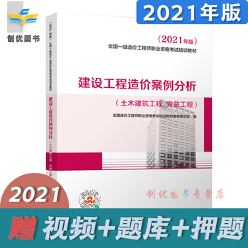 【备课2022】2021年一级造价师 2021年一级造价工程师教材 （土木，安装）案例分析教材1本