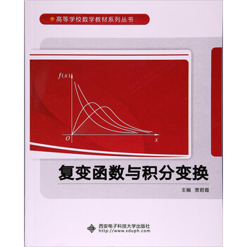 【正版图书】复变函数与积分变换