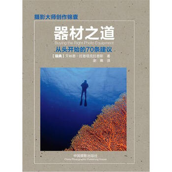 器材之道:从头开始的70条建议艾林恩·拉恩塔克拉恩斯摄影9787802367616