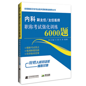 现货速发 2022年内科副主任\/主任医师职称考试强化训练6000题普通大内科学副高正高职称考试书用书资料习题集