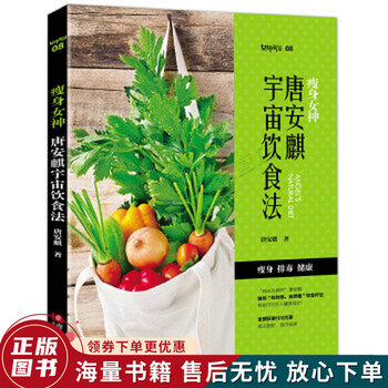瘦身女神：唐安麒宇宙饮食法