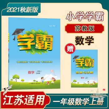 小学学霸 2021秋 数学 一年级上册 苏教版JS 经纶学典乔木图书（部分地区因疫情时效不保） 苏教版