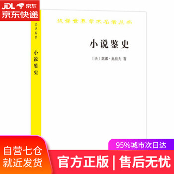 【正版图书】小说鉴史 〔法〕莫娜·奥祖夫 商务印书馆