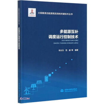 多能源互补调度运行控制技术（大规模清洁能源消纳关键技术丛书）