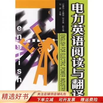 电力英语阅读与翻译第2版 刘健