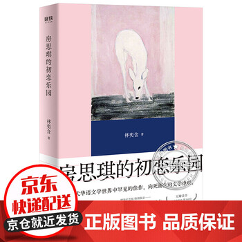 房思琪的初恋乐园（精装纪念版全新编排，新增林奕含婚礼演讲原文）简体中文版现当代文学小说 官方正版图书 房思琪的初恋乐园(精装纪念版)
