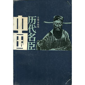 中国历代名臣(下)  李桂海