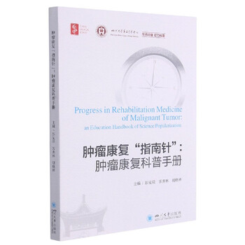 肿瘤康复指南针--肿瘤康复科普手册