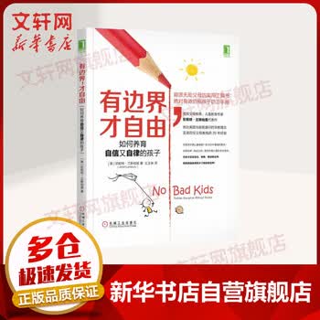 有边界 才自由 如何养育自信又自律的孩子