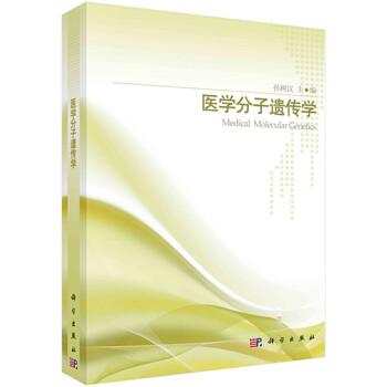 医学分子遗传学/孙树汉