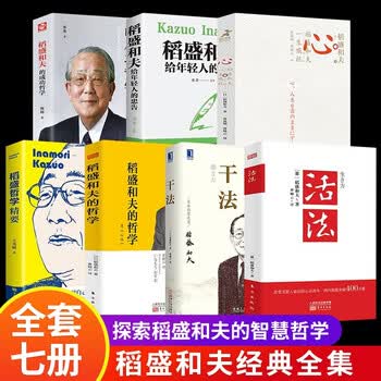 【官方正版】全套7册 稻盛和夫全集 干法+活法+心法 稻盛和夫给年轻人的忠告 心 稻盛和夫一生的嘱托 套装