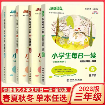【包邮】2022版 快捷语文小学生每日一读春夏秋冬 三年级全彩版 春夏秋冬4本