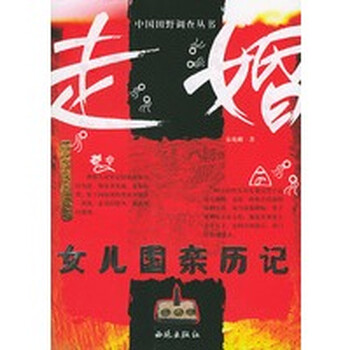 走婚：女儿国亲历记