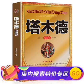【特价专区】塔木德正版 原版原著 中文版大全集 犹太人智慧全书 经典励志书籍