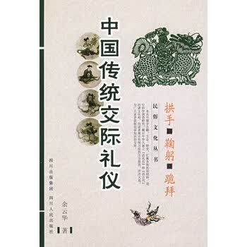 中国传统交际礼仪【正版图书】