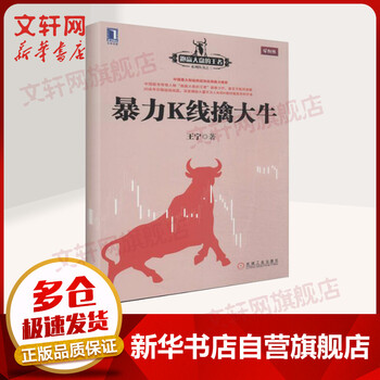 暴力K线擒大牛(3) 王宁 跑赢大盘的系列炒股书籍 炒股快速入门教程书籍 深度揭秘K线炒股技法 新华书店正版图书籍
