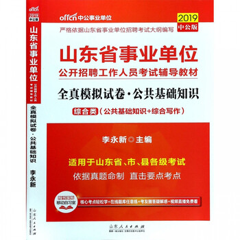 公共基础知识全真模拟试卷(综合类公共基础知识+综合写作适用于山东省市县各级考试201
