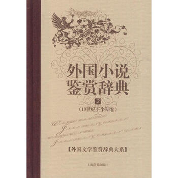 s外国小说鉴赏辞典 朱宪生 主编【正版书】
