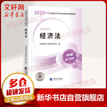 中级会计职称2020官方教材 经济法