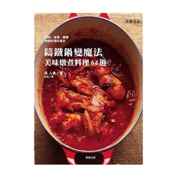鑄鐵鍋變魔法美味:燉煮料理64道