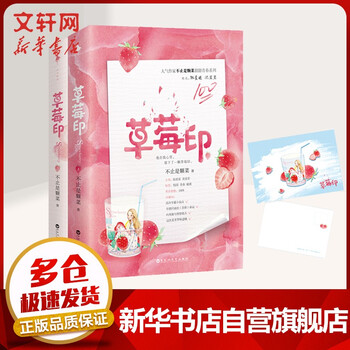 【赠明信片】草莓印小说正版全套2册 不止是颗菜 不二之臣\x0a