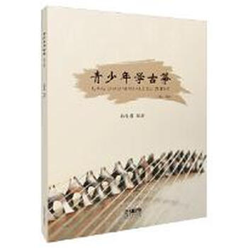 青少年学古筝（第二版）9787552316988