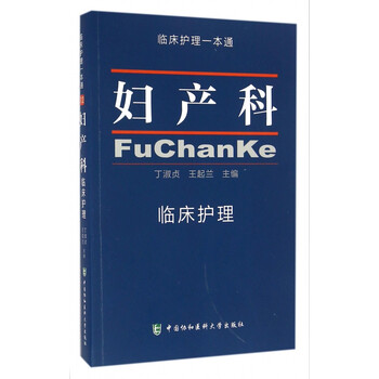 妇产科临床护理/临床护理一本通