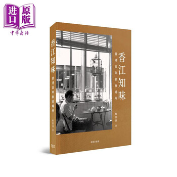 香江知味 香港百年饮食场所 港台原版 郑宝鸿 香港商务印书馆 饮食文化