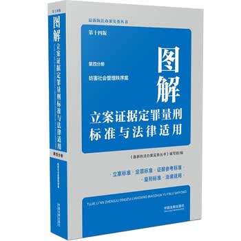 图解立案证据定罪量刑标准与法律适用（第十四版，第四分册）