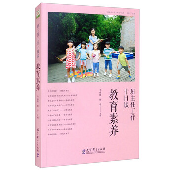班主任工作十日谈 教育素养