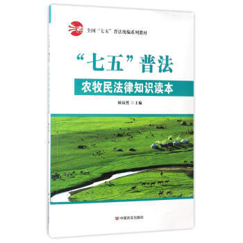 “七五”普法农牧民法律知识读本
