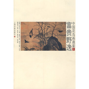 第1册--富贵野逸