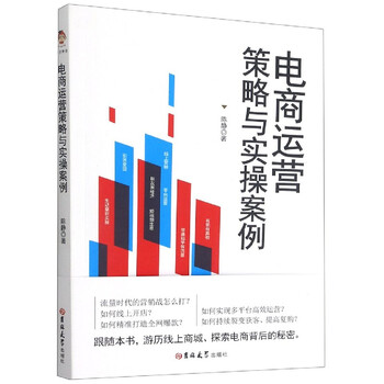 电商运营策略与实操案例