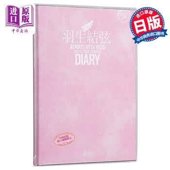 羽生结弦 2021-2022 全彩写真月历日记 日文原版ALWAYSWITHYUZU DIARY