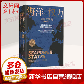 海洋与权力 一部新文明史 图书