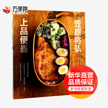 笠原将弘的上品便当