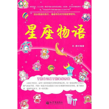 星座物语 孙静　编著【正版书】