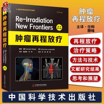 肿瘤再程放疗 原书第二版 国际经典放射治疗学译著 放射治疗学书籍 再程放疗治疗时正常组织的耐受情况