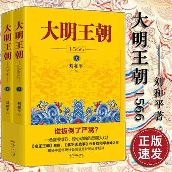 现货正版 大明王朝1566书全套2册刘和平著 明清历史军事文学小说七张面孔那些事儿谁扳倒了严嵩花城出
