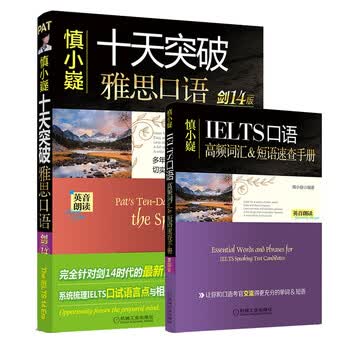 慎小嶷十天突破雅思口语 剑14版