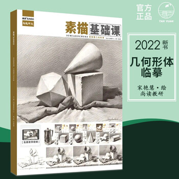 素描基础课宋艳慧几何形体2022尚读基础教学入门石膏临摹范本经典几何体到静物素描组合训练美术初学体系一本通联考高考艺术统考书