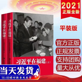习近平在福建（上下册）平装版