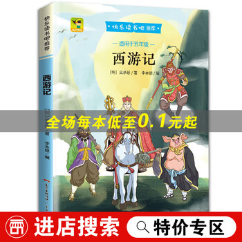 【特价专区】古代四大名著 西游记 五年级下阅读课外书 快乐读书吧