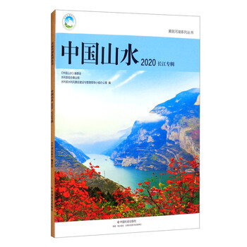 中国山水.2020，长江专辑