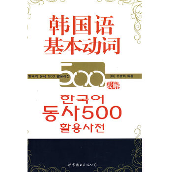 韩国语基本动词500表解