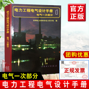 正版书籍 电力工程电气设计手册 电气一次部分 输配电工程 电力网及电力系统 电工电气 水利电力部西